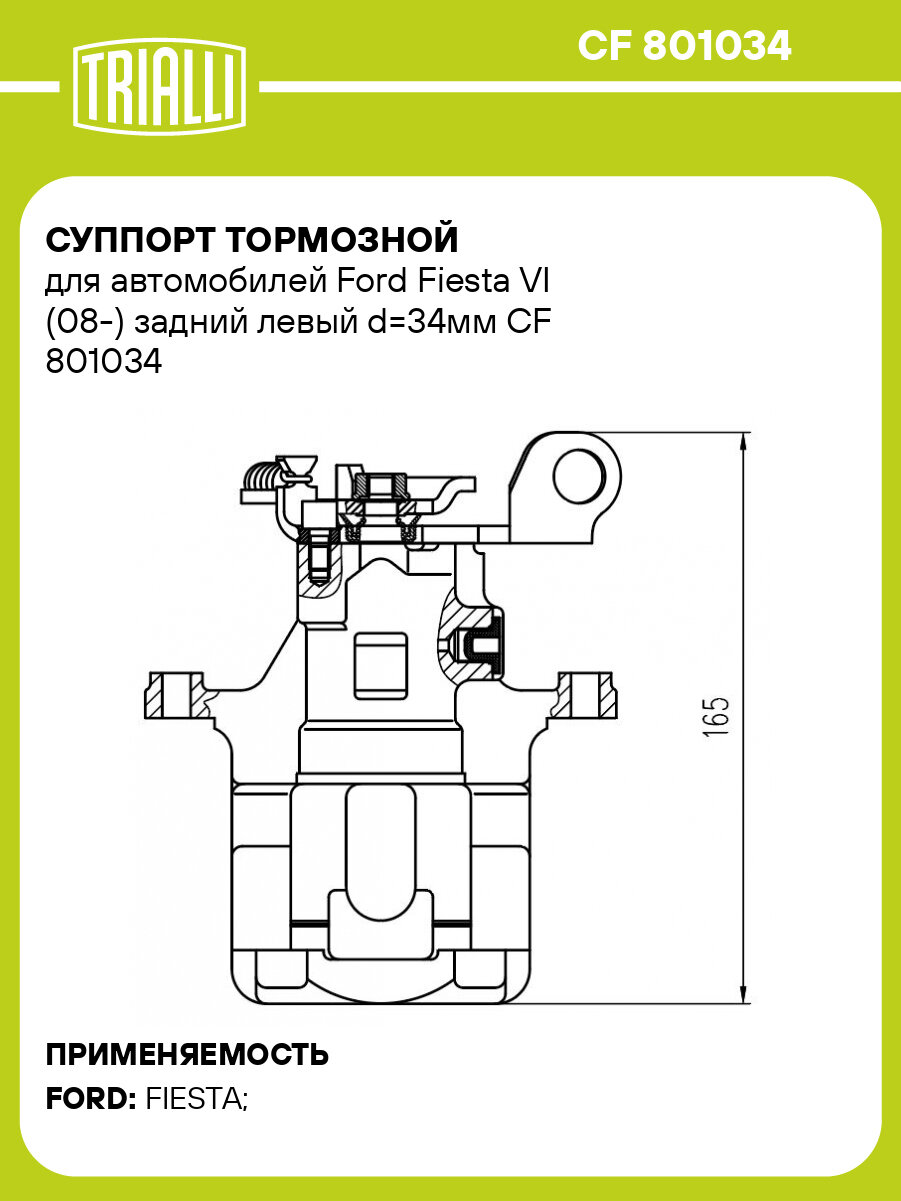 Суппорт тормозной для автомобилей Ford Fiesta VI (08 ) задний левый d 34мм TRIALLI CF 801034