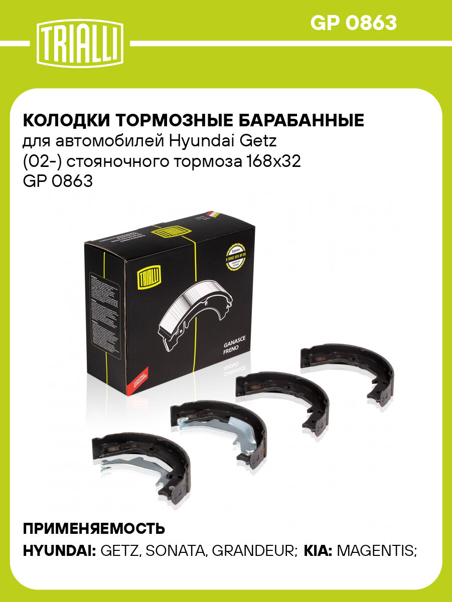 Колодки тормозные барабанные для автомобилей Hyundai Getz (02 ) стояночного тормоза 168x32 TRIALLI GP 0863