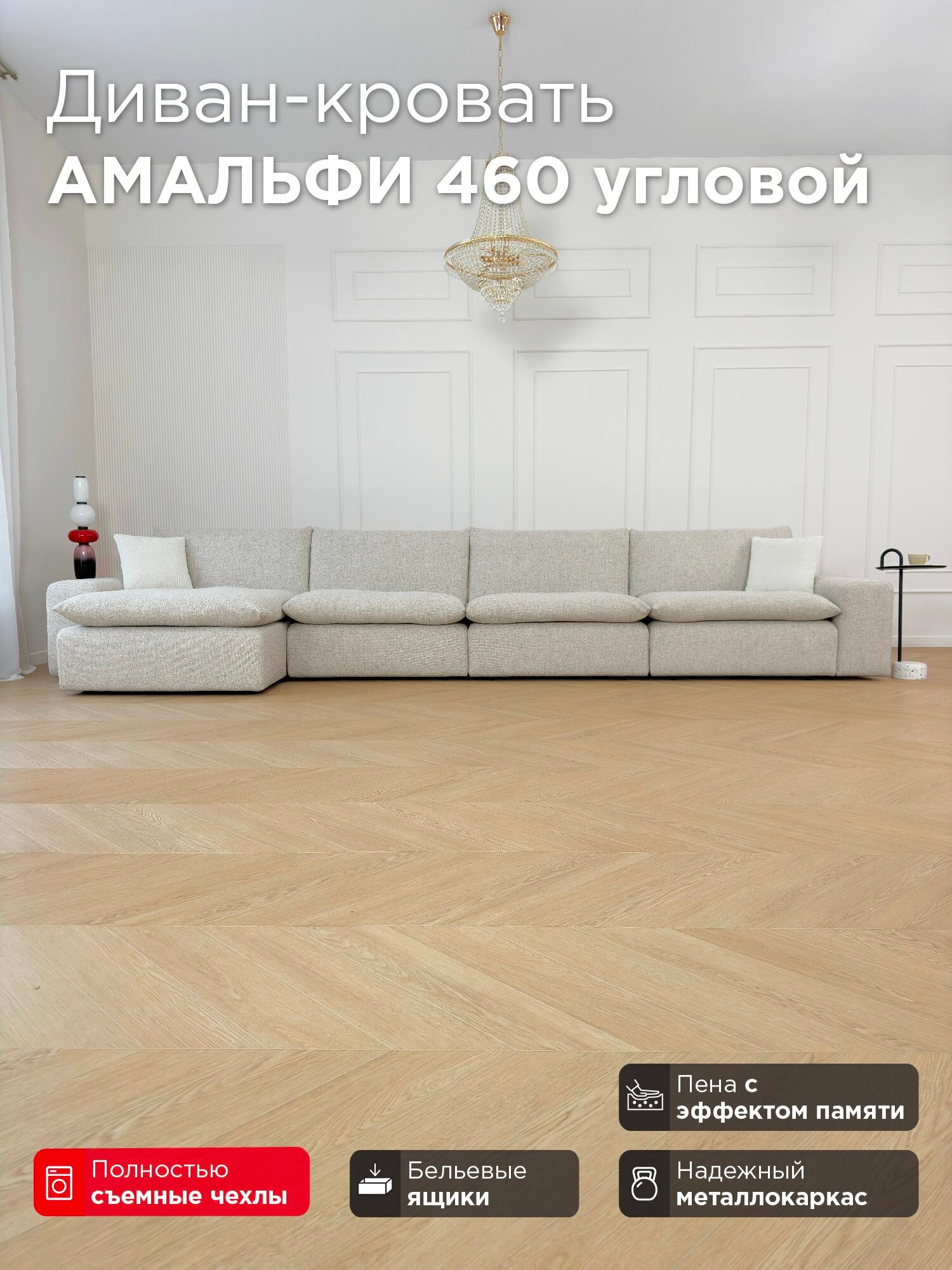 Диван-трансформер Redsofa Амальфи угловой 460 см Laura 01. Раскладной угловой диван со съемными чехлами Редсофа, для дома и офиса (Мебельный гарнитур бытового назначения)