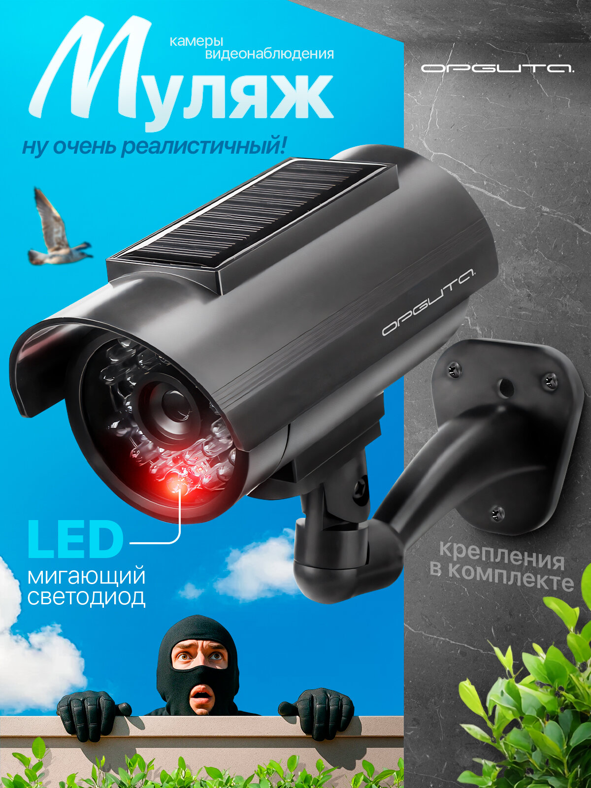 Муляж камеры видеонаблюдения с солнечной панелью со светодиодом Орбита OT-VNP20