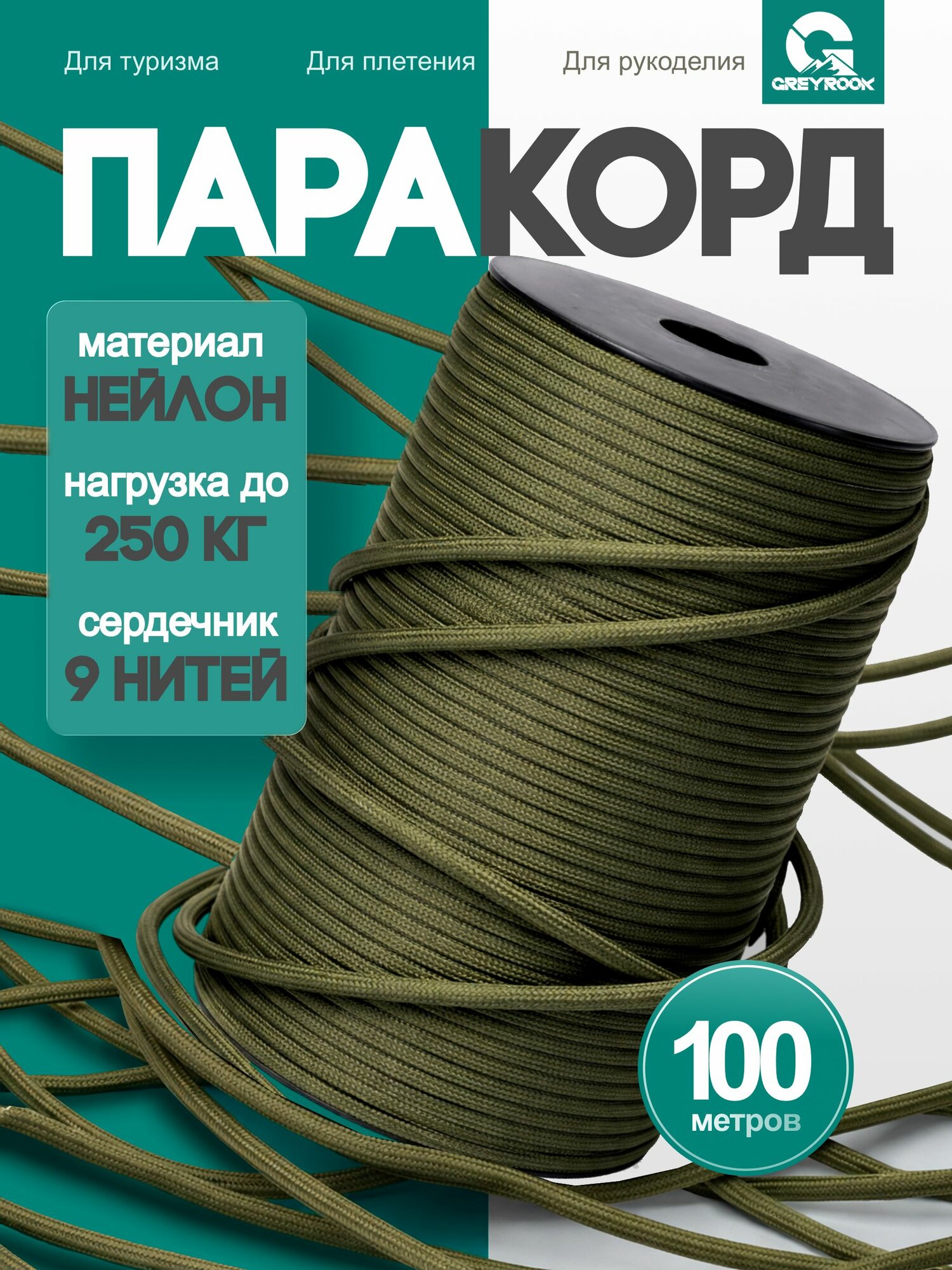 Паракорд 4 мм 9 жил 100 метров, веревка для плетения Цвет: оливковый