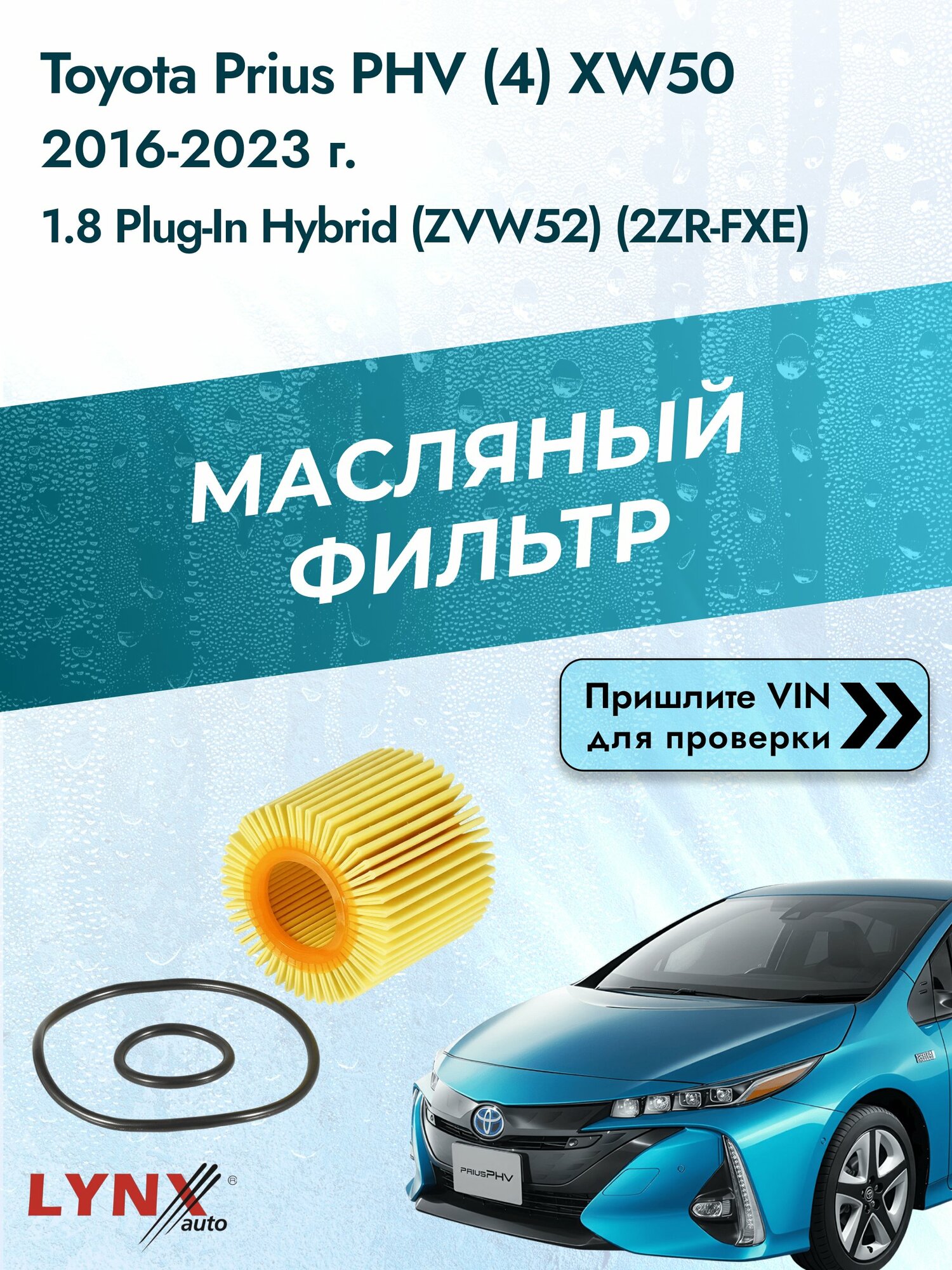 Масляный фильтр для Toyota Prius PHV (4) XW50 2016-2023г. Двигатель 1.8 (2ZR-FXE) LYNXauto Тойота Приус ПХВ