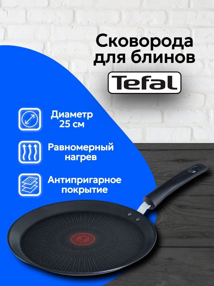 Сковорода для блинов Tefal Unlimited G2553872 25 см. Товар уцененный