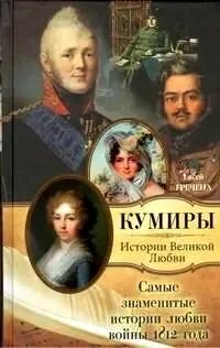 Самые знаменитые истории любви войны 1812 года