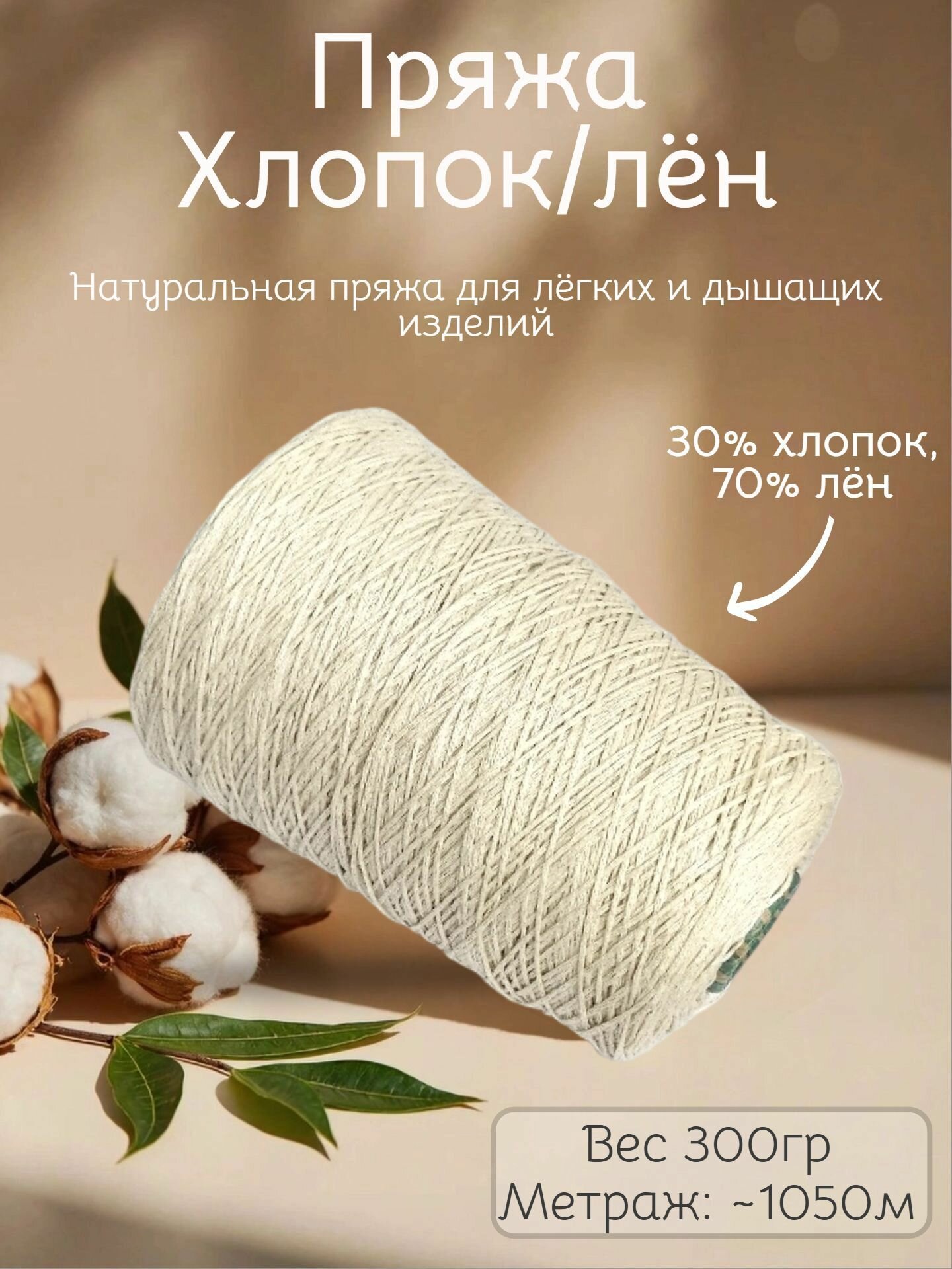 Пряжа Хлопок/Лен, вес нетто 300гр, цвет LX-03 (льняной)