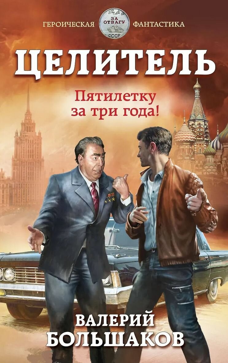 Целитель. Пятилетку за три года. Большаков Валерий Петрович. Яуза. 2022. Твердый переплет. 320 стр
