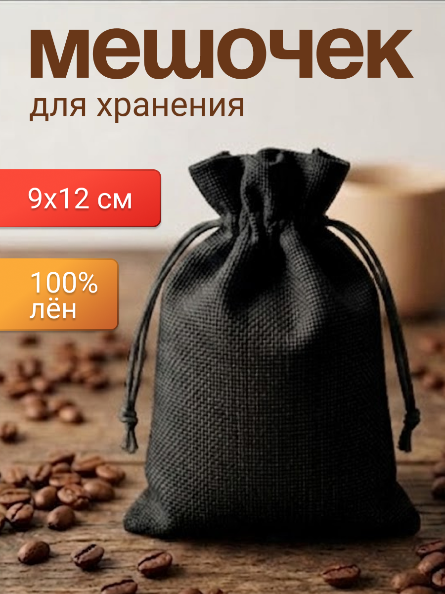 Мешочек из льна. Для подарков и хранения вещей. 9х12 см чёрный