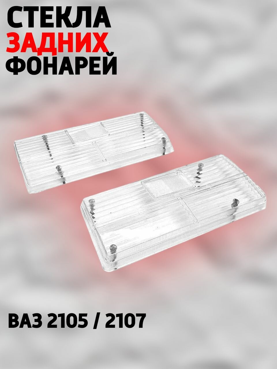 Стекла задних фонарей ESCAPE для Lada / Ваз 2105, 2107 (прозрачные белые)