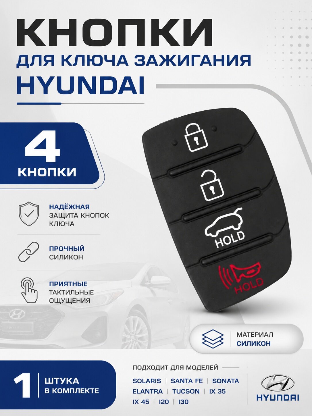 Сменные кнопки для ключа Tucson Santa Fe Sonata 4 кнопки 1 шт.