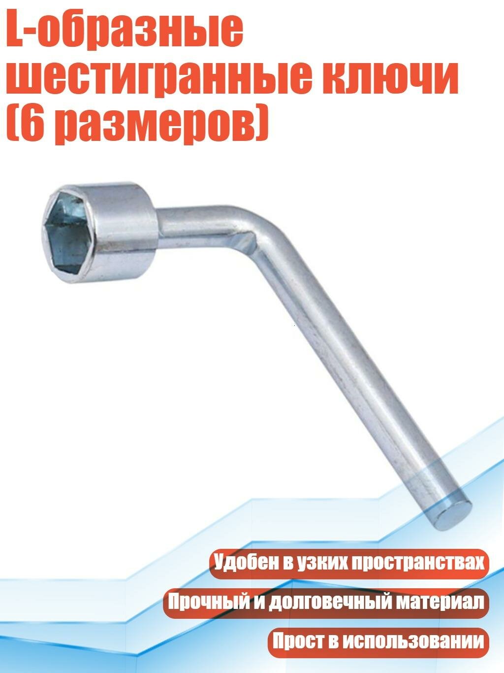 L-образные шестигранные ключи (6 размеров), 14mm