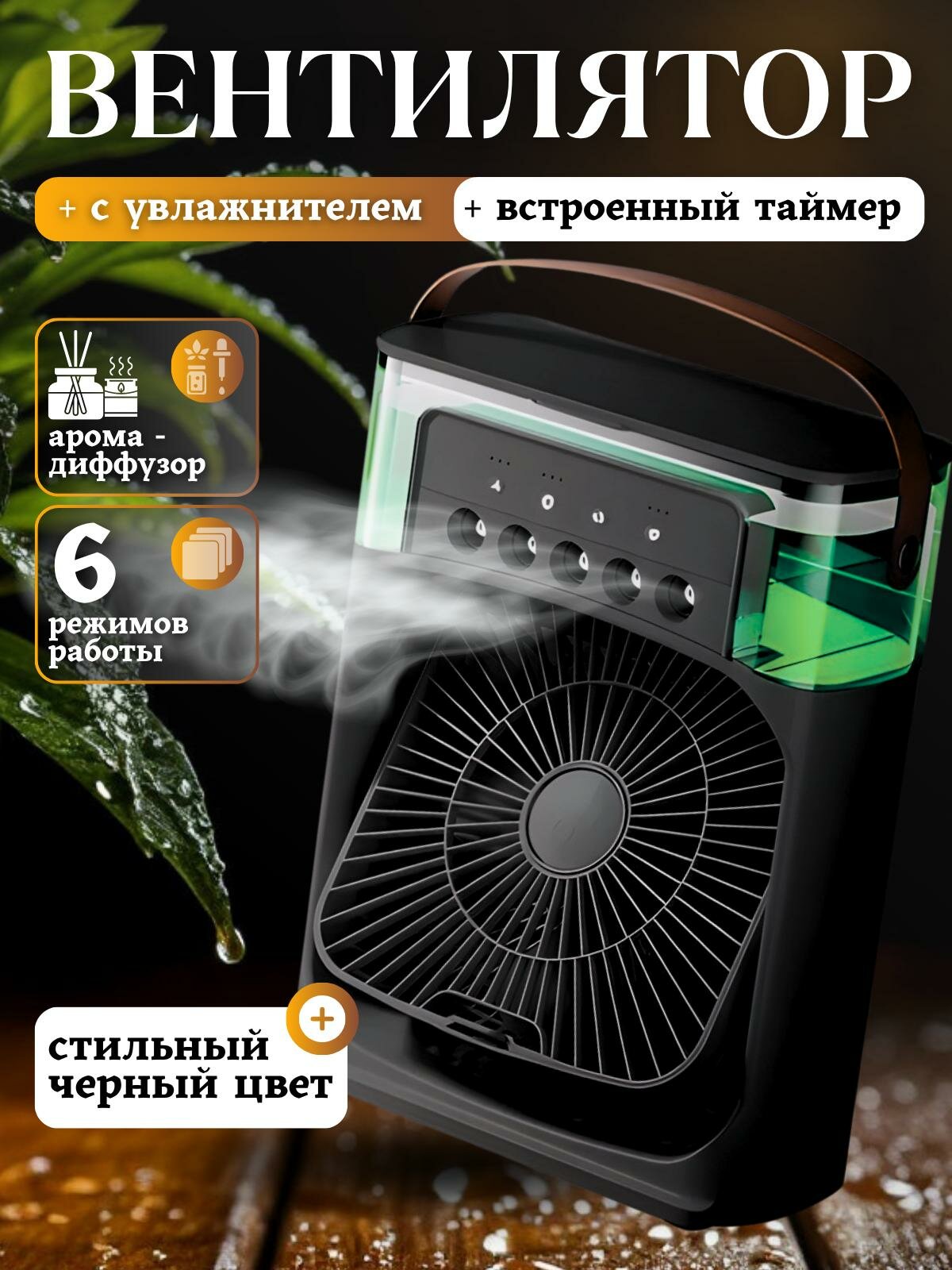 Вентилятор настольный с увлажнителем воздуха, портативный, черный, с ручкой, с подсветкой для дома, дачи, офиса, автомобиля; диффузор для дома; ночник