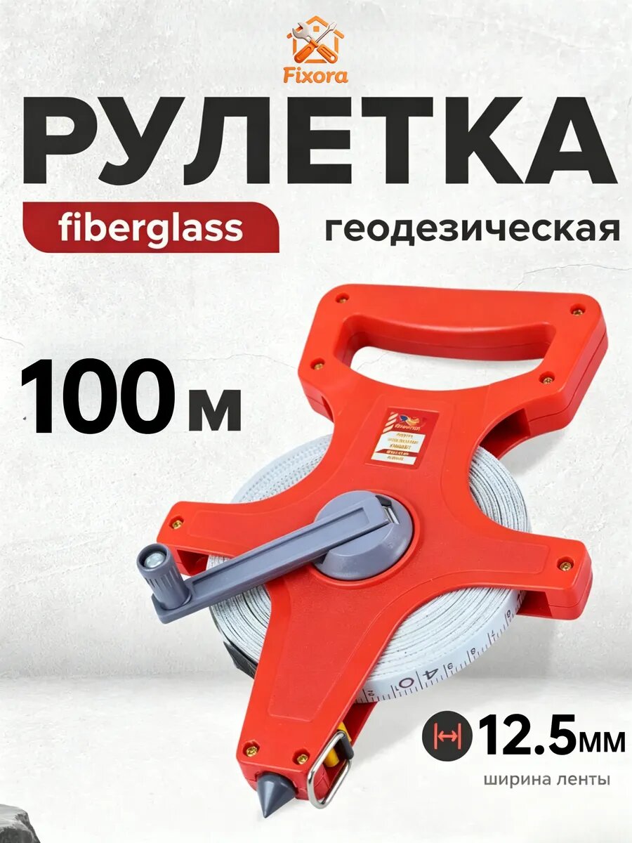 Рулетка геодезическая Стандарт 100 м, 12.5 мм