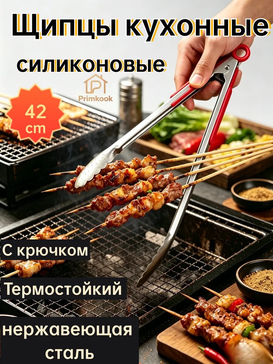 Щипцы кухонные металлические для гриля 42cm