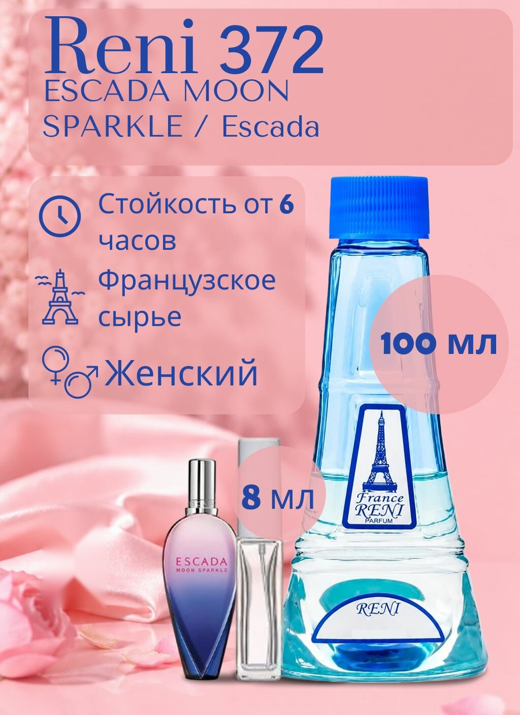 372 Наливная парфюмерия RENI 100мл