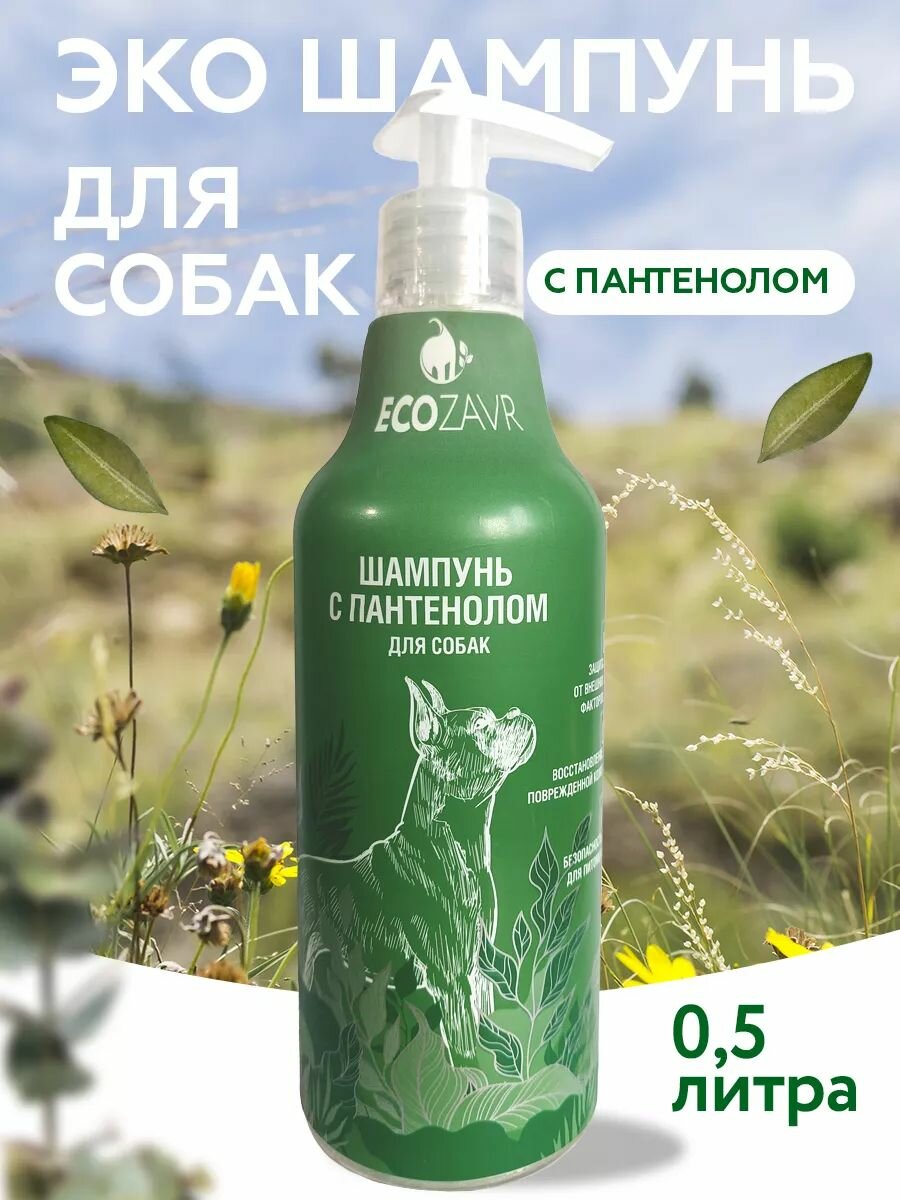 Шампунь для собак с пантенолом и витаминами A, D 500 мл, гипоаллергенный, для чувствительной кожи, 99.5% натуральный, от сухости зуда и запаха для белой шерсти шампунь для собак для белой шерсти гипоа