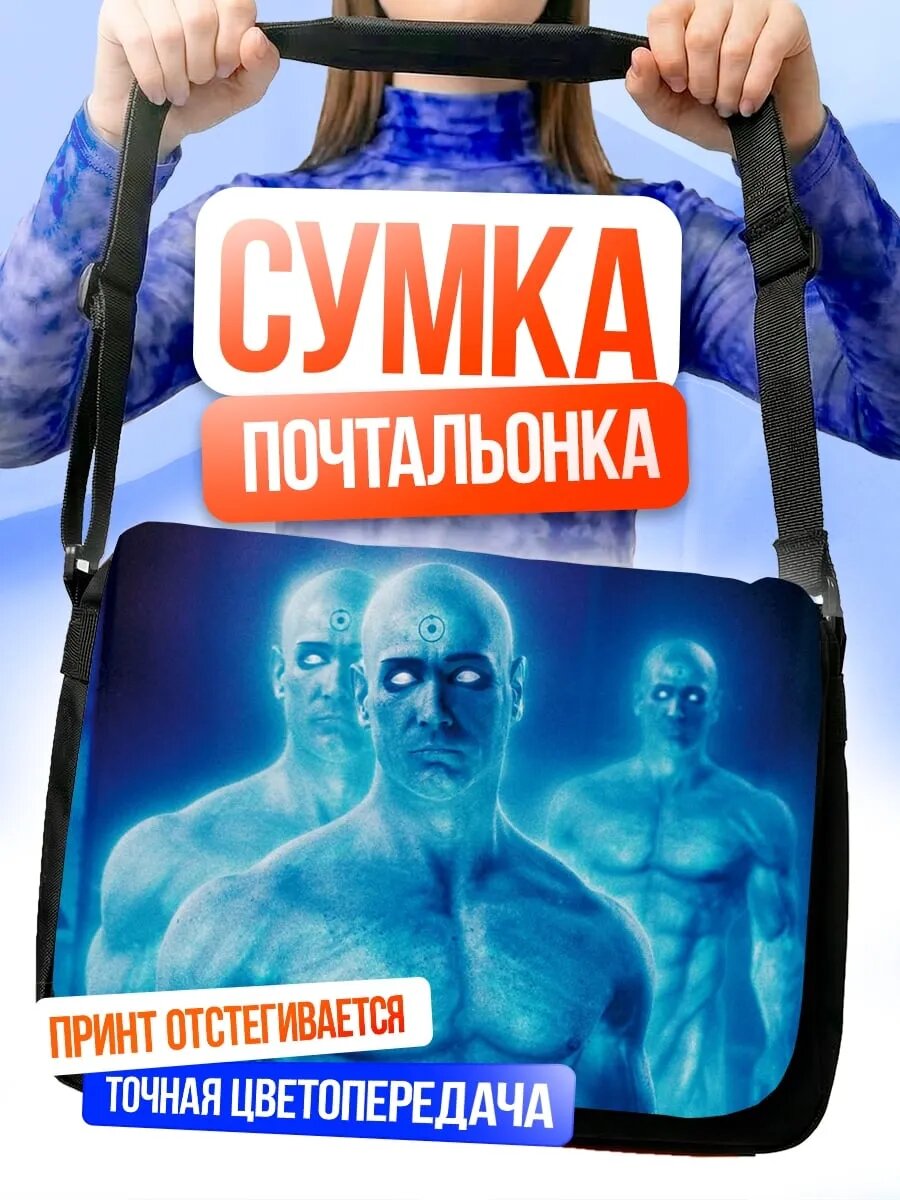 Сумка Доктор Манхэттен синий