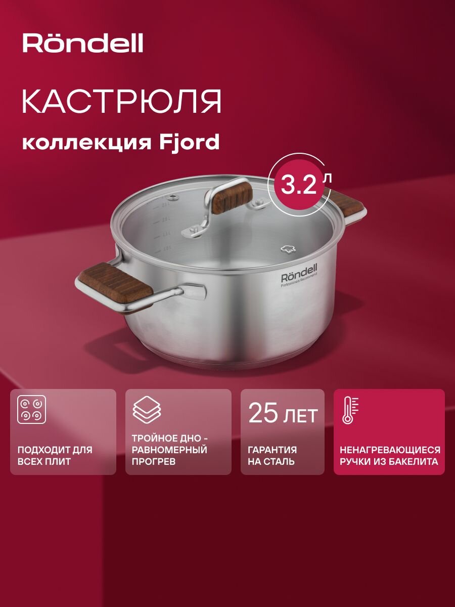 Rondell Кастрюля 3,2 л 20 см Fjord RDS-1791 с крышкой, из нержавеющей стали, с мерной шкалой, для индукционных плит