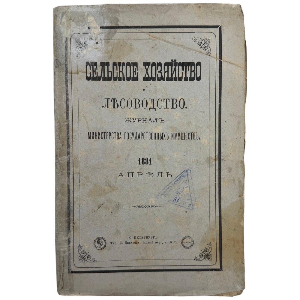 Журнал "Сельское хозяйство и лесоводство" №136, апрель 1881 г. Тип. "В. Демакова"