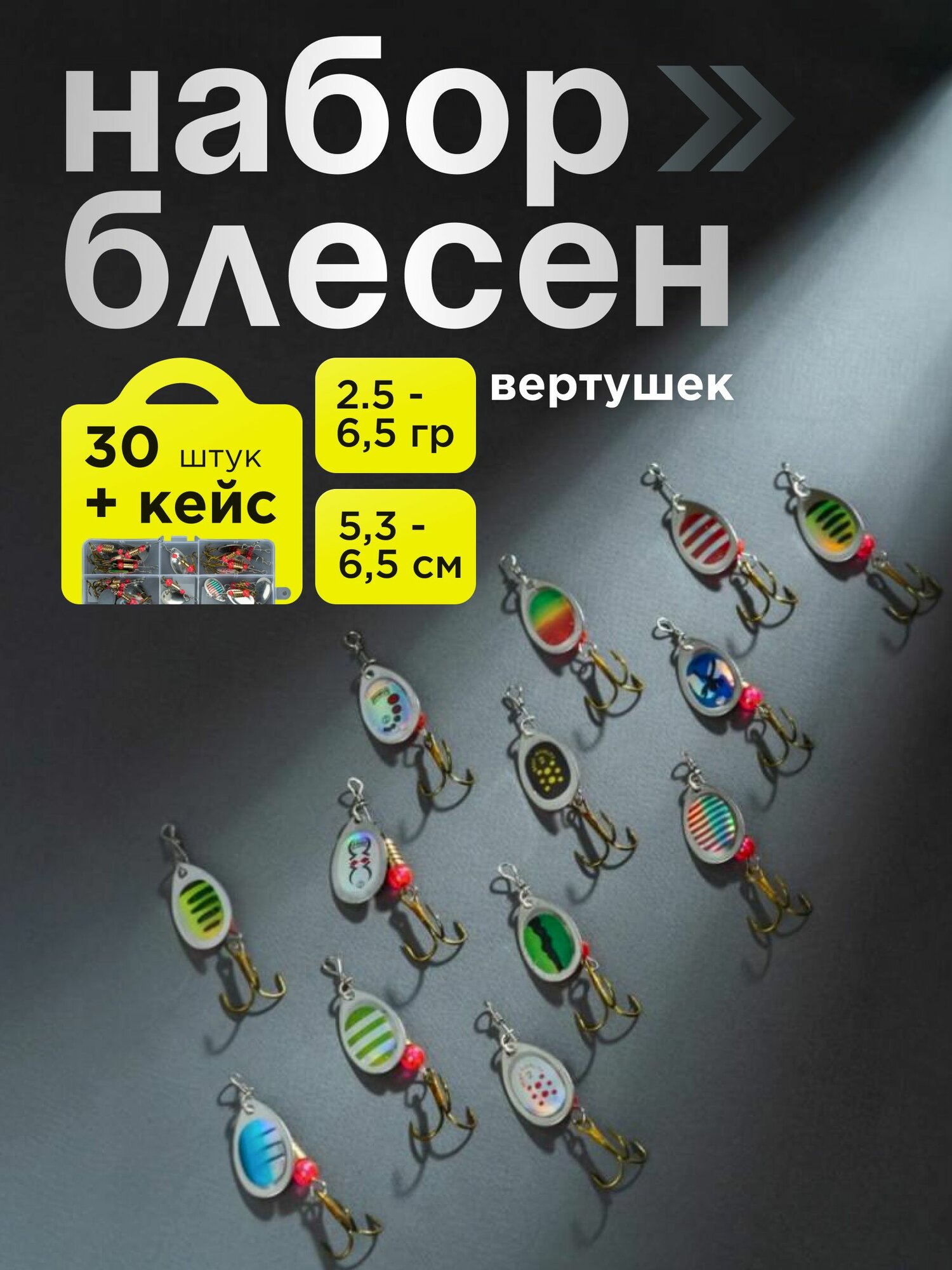 Набор блесен-вертушек 30 штук в пластиковом кейсе, для ловли хищной рыбы.