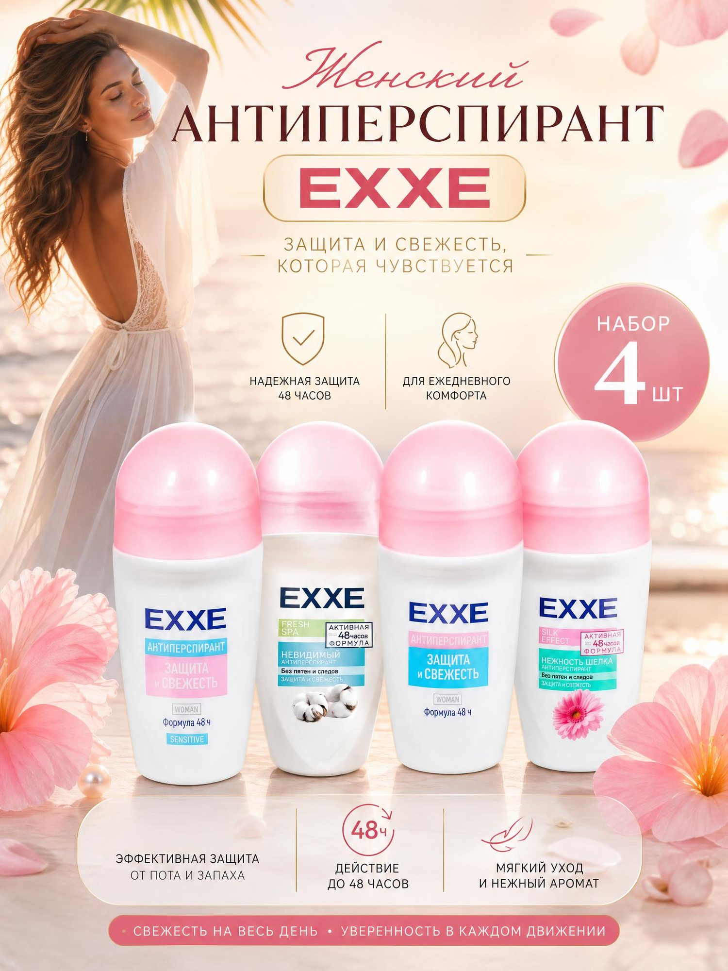 EXXE Антиперспирант женский дезодорант ролик набор 4 шт по 50 мл