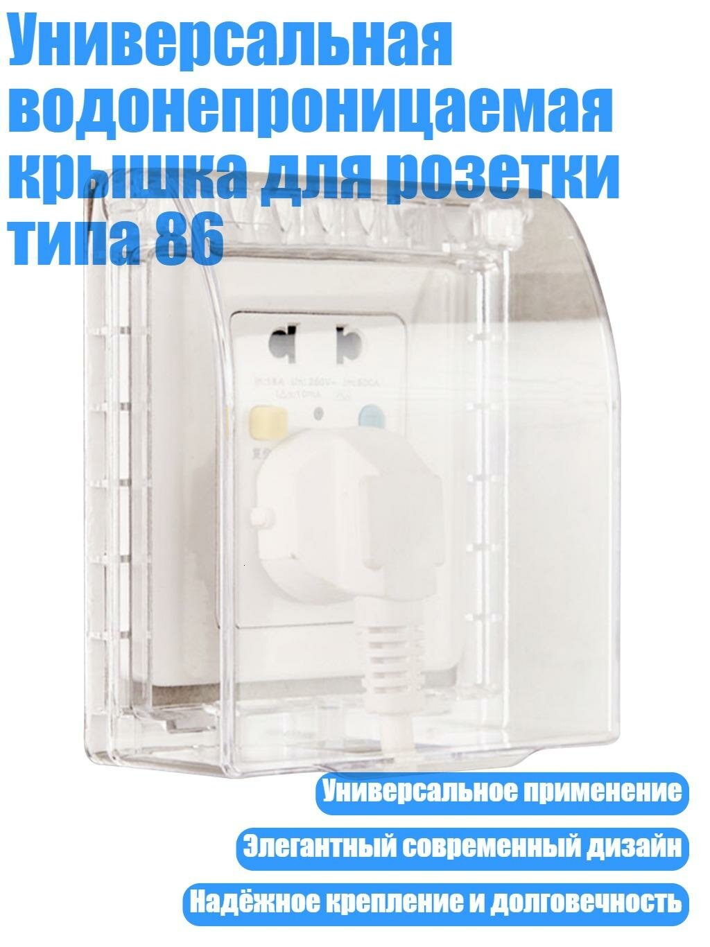 Универсальная водонепроницаемая крышка для розетки типа 86, Прозрачный цвет
