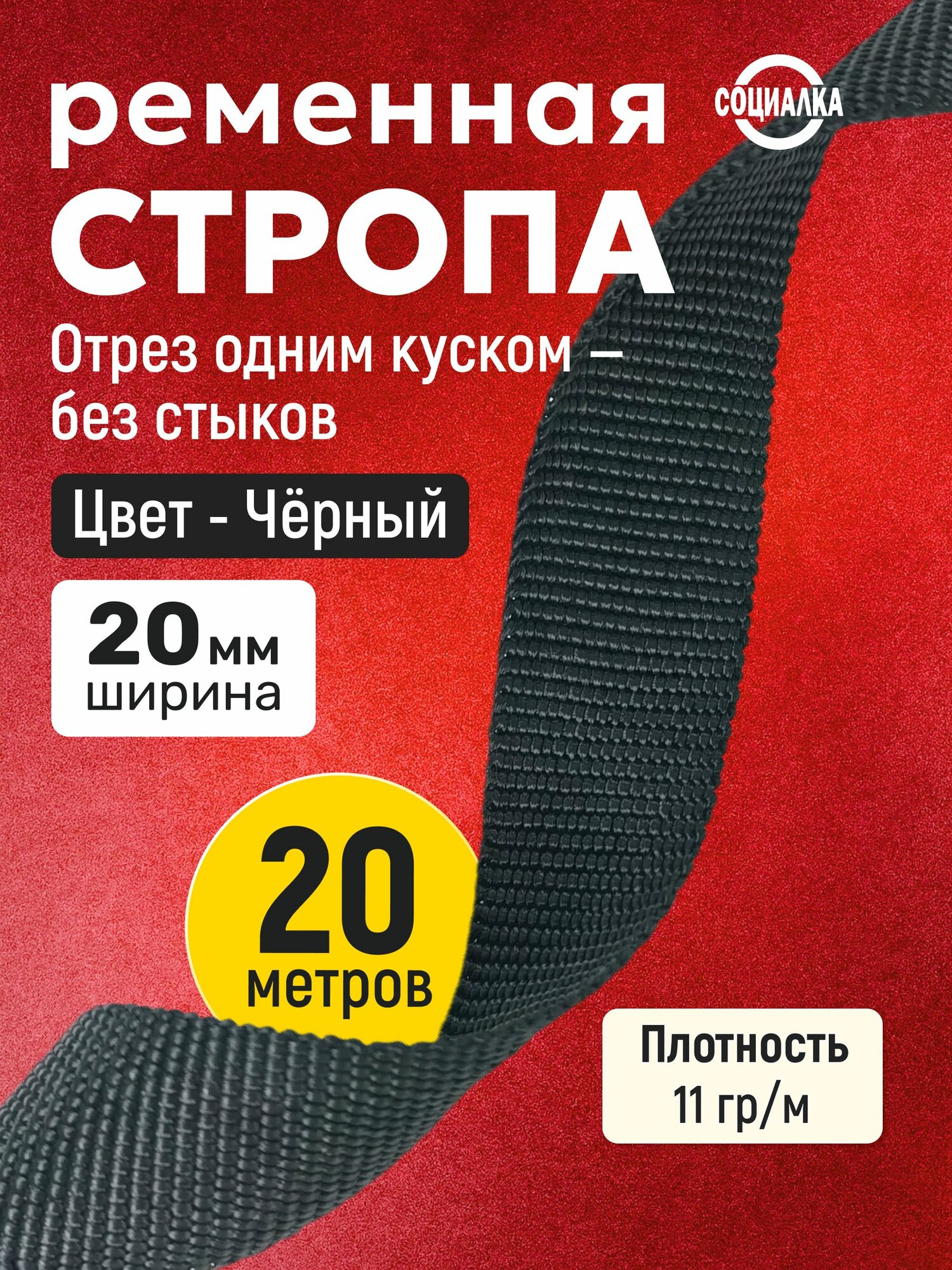 Стропа ременная 20мм, черный 322, длина 20м, 11 гр/м