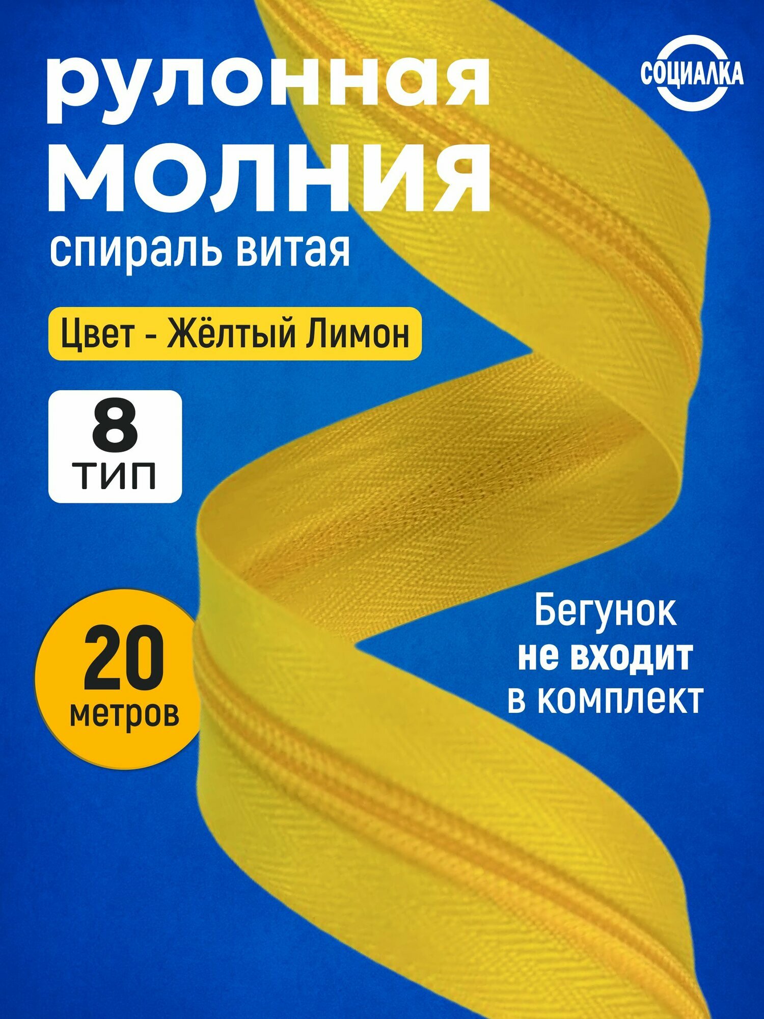Молния рулонная тип 8, 20 метров, желтый(лимон) 110/ витая (спиральная)