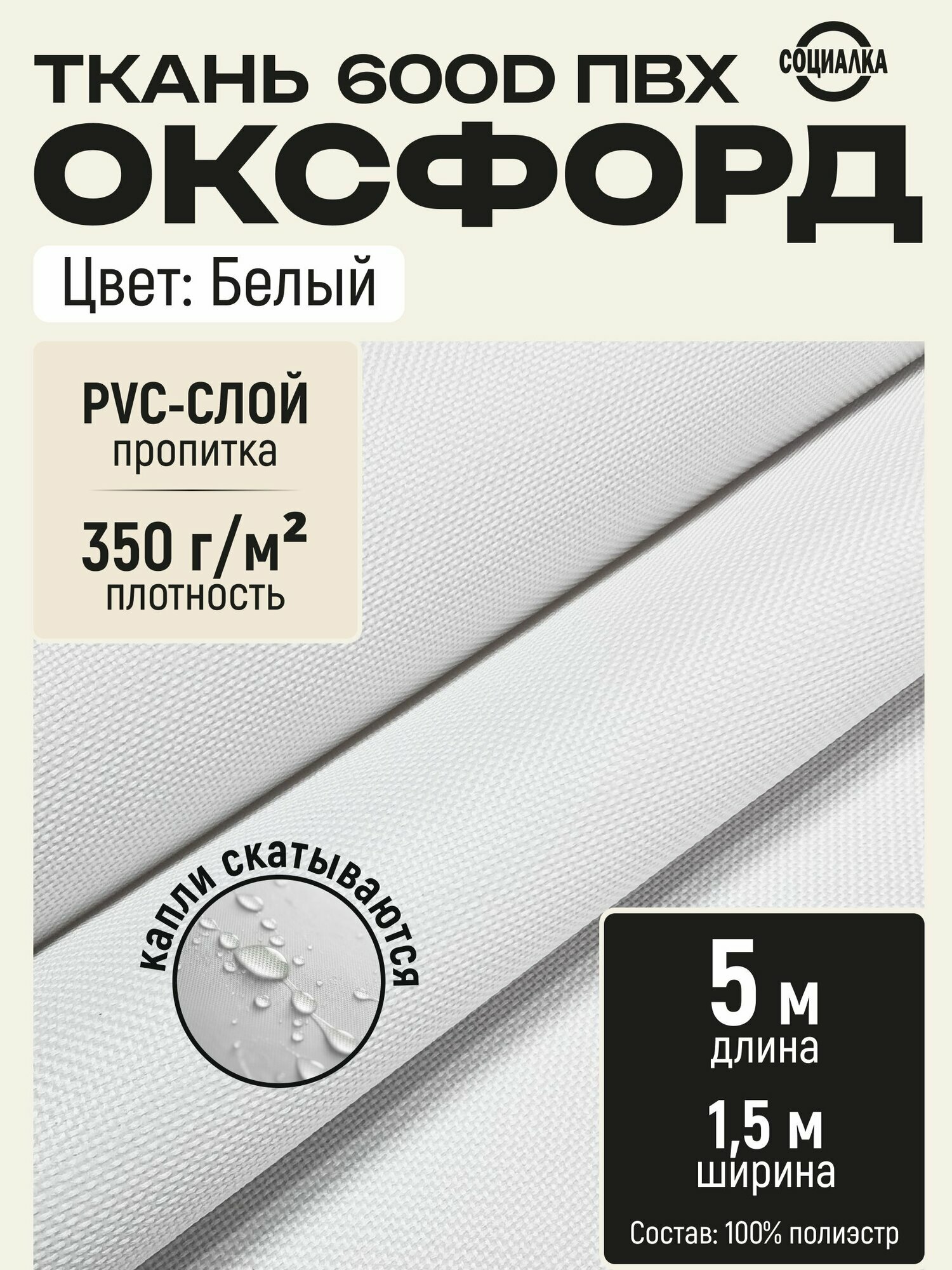 Ткань Оксфорд 600Д ПВХ, белый 101, водоотталкивающая, отрез 5х1,50 м / Уличная для шитья, рукоделия Oxford 600D PVC