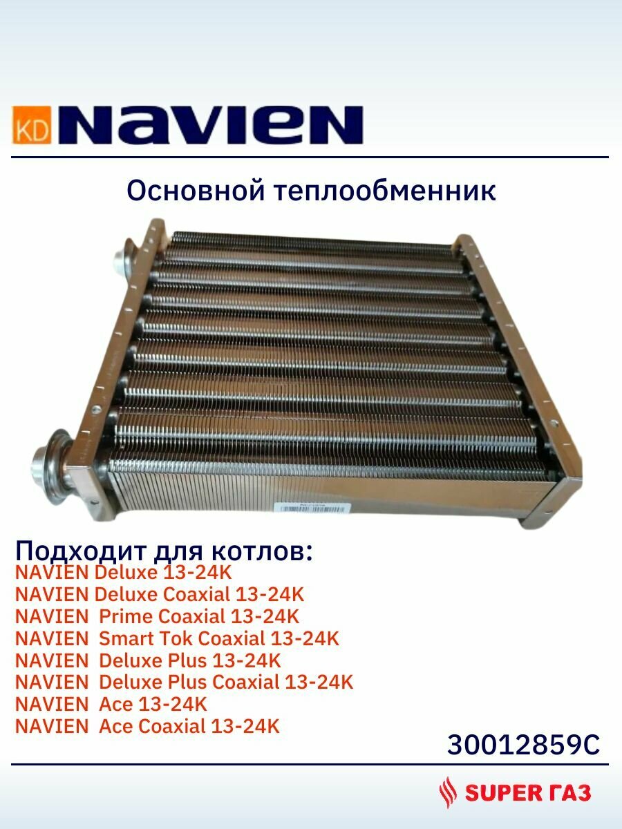 30012859C Основной теплообменник для котла Navien