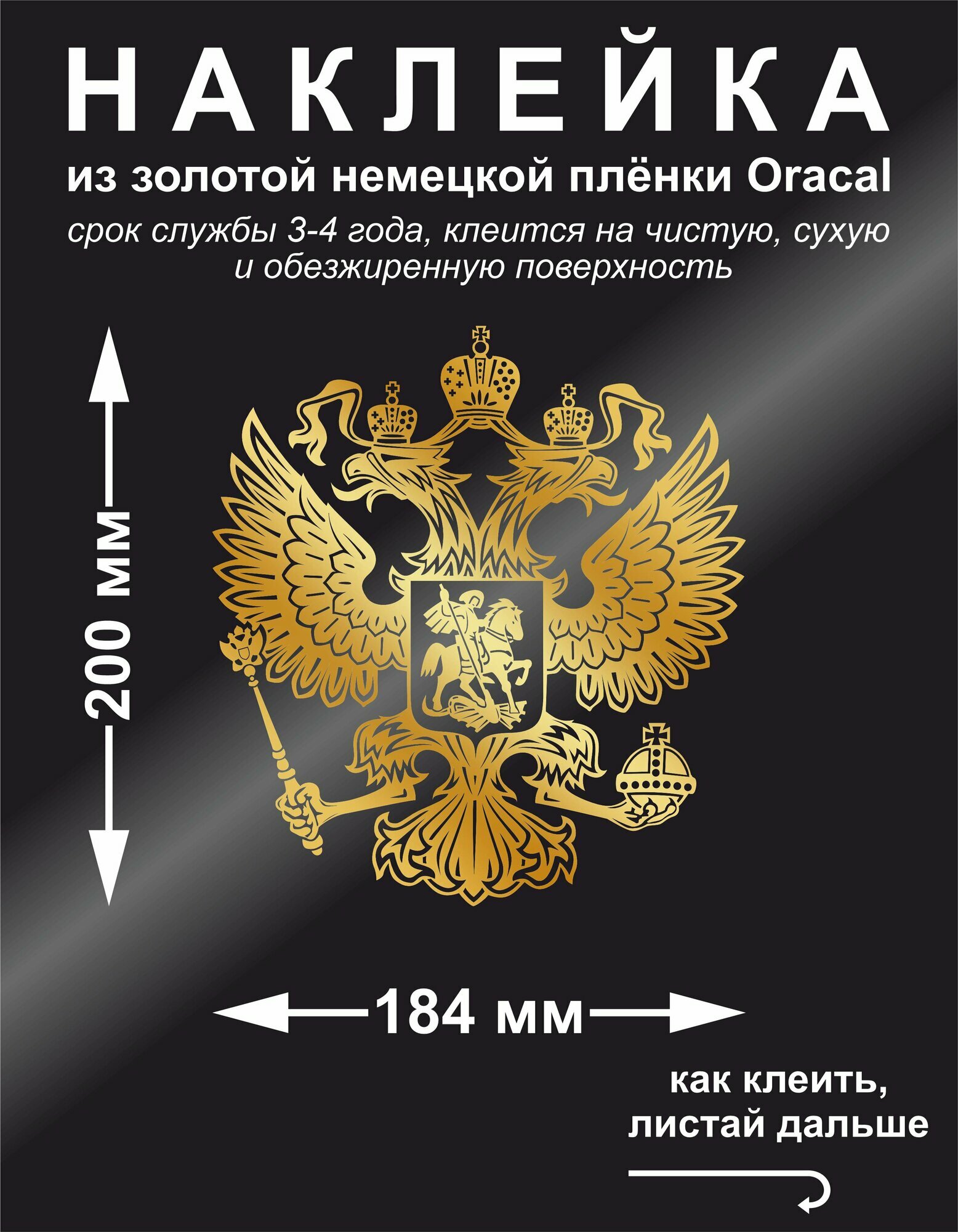 Наклейка герб Российской Федерации золотой 184*200 мм