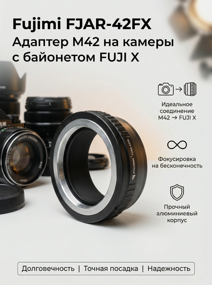 Fujimi FJAR-42FX Адаптер М42 на камеры с байонетом FUJI X