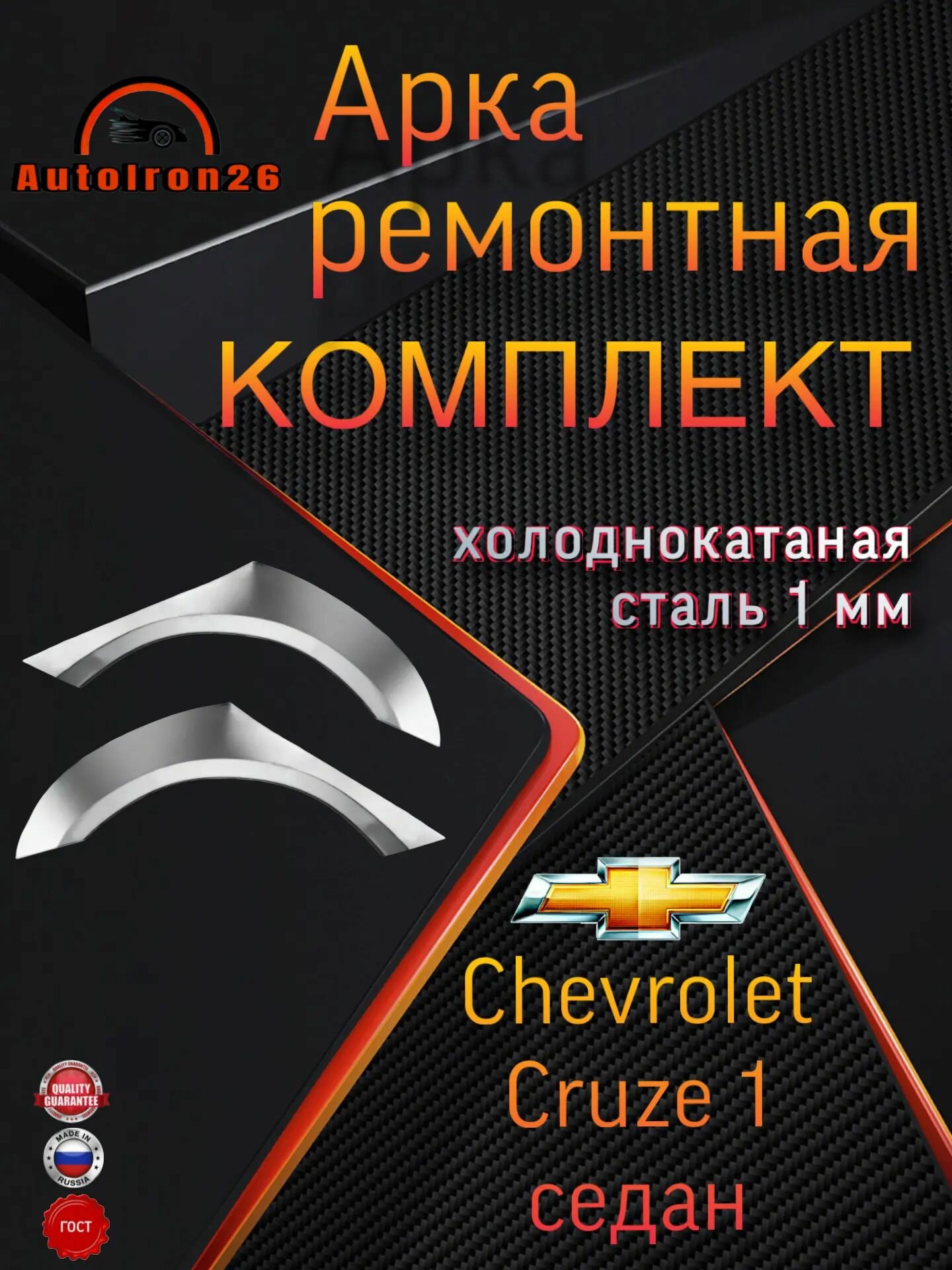 Арка ремонтная задняя комплект для CHEVROLET CRUZE 1 седан, холоднокатаная сталь 1 мм