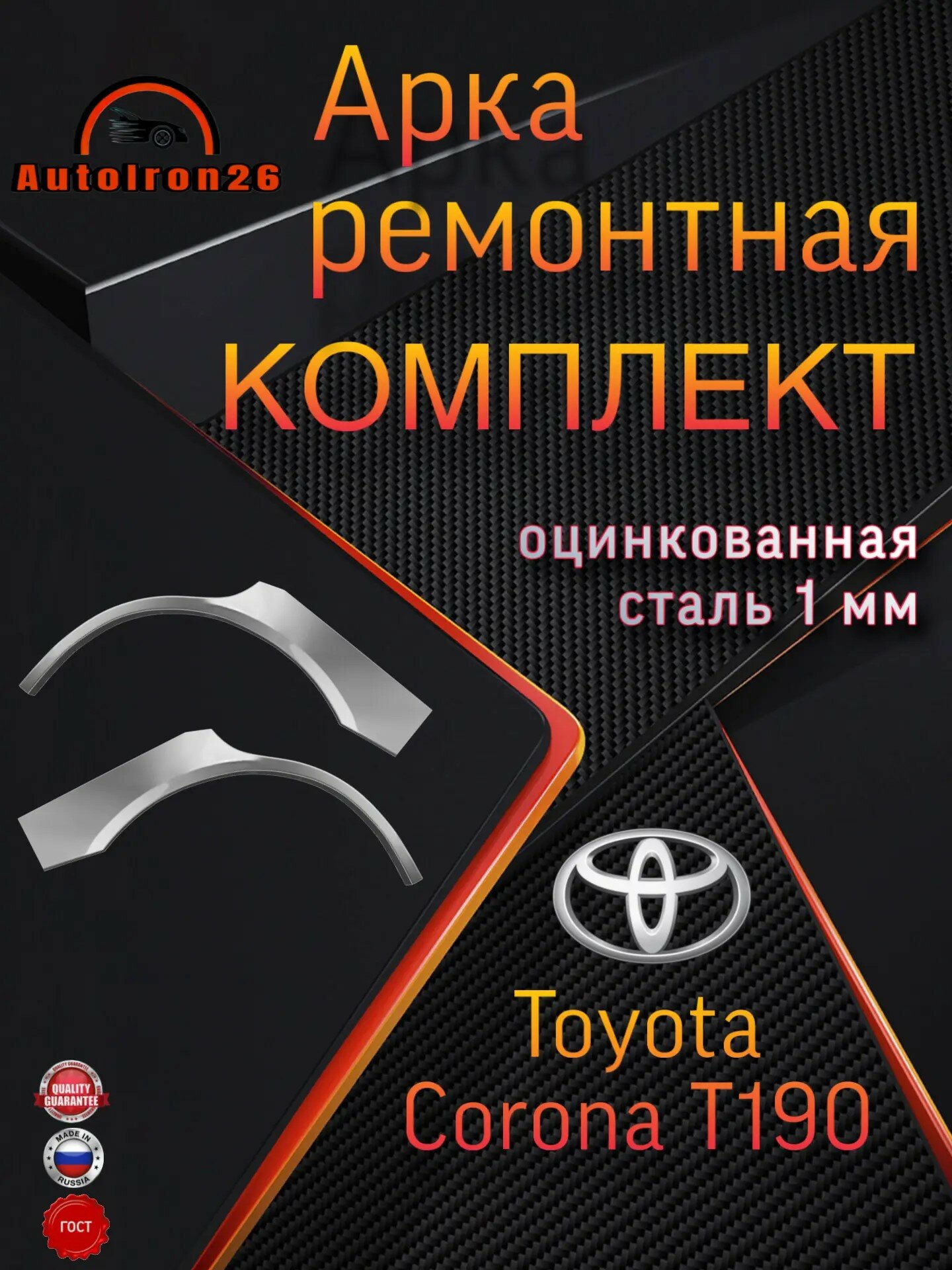 Арка ремонтная задняя комплект для TOYOTA CORONA T190, оцинкованная сталь 1 мм