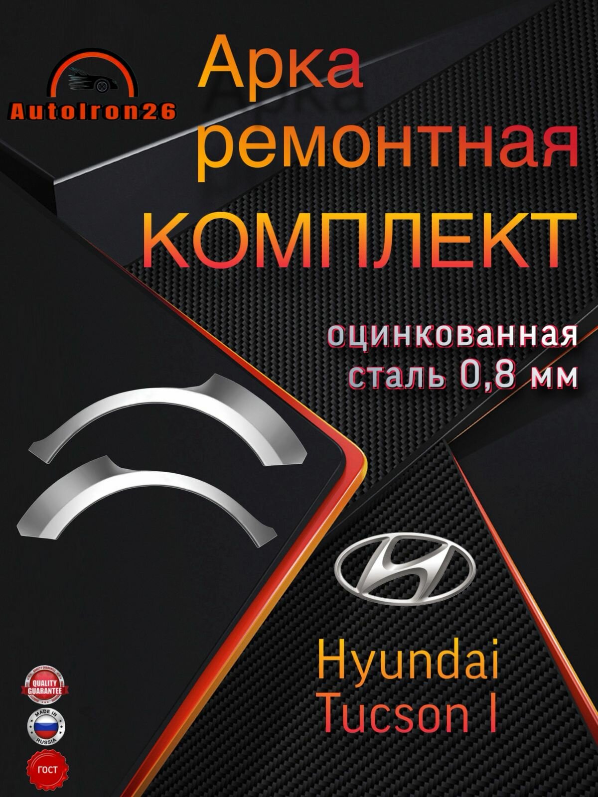 Арка ремонтная задняя комплект для HYUNDAI TUCSON, оцинкованная сталь 0.8 мм