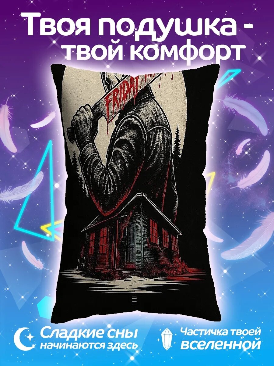 Подушка дакимакура Джейсон Вурхиз