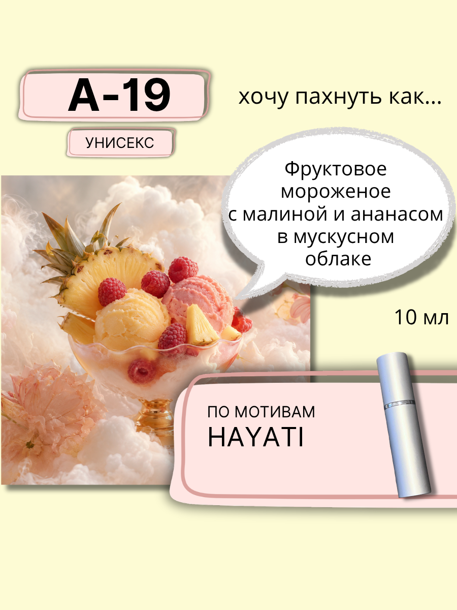Духи Hayati, A-19 Aromat Perfume, 10 мл