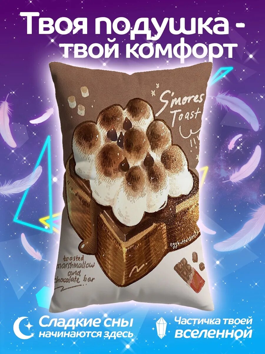 Подушка дакимакура Smores Toast
