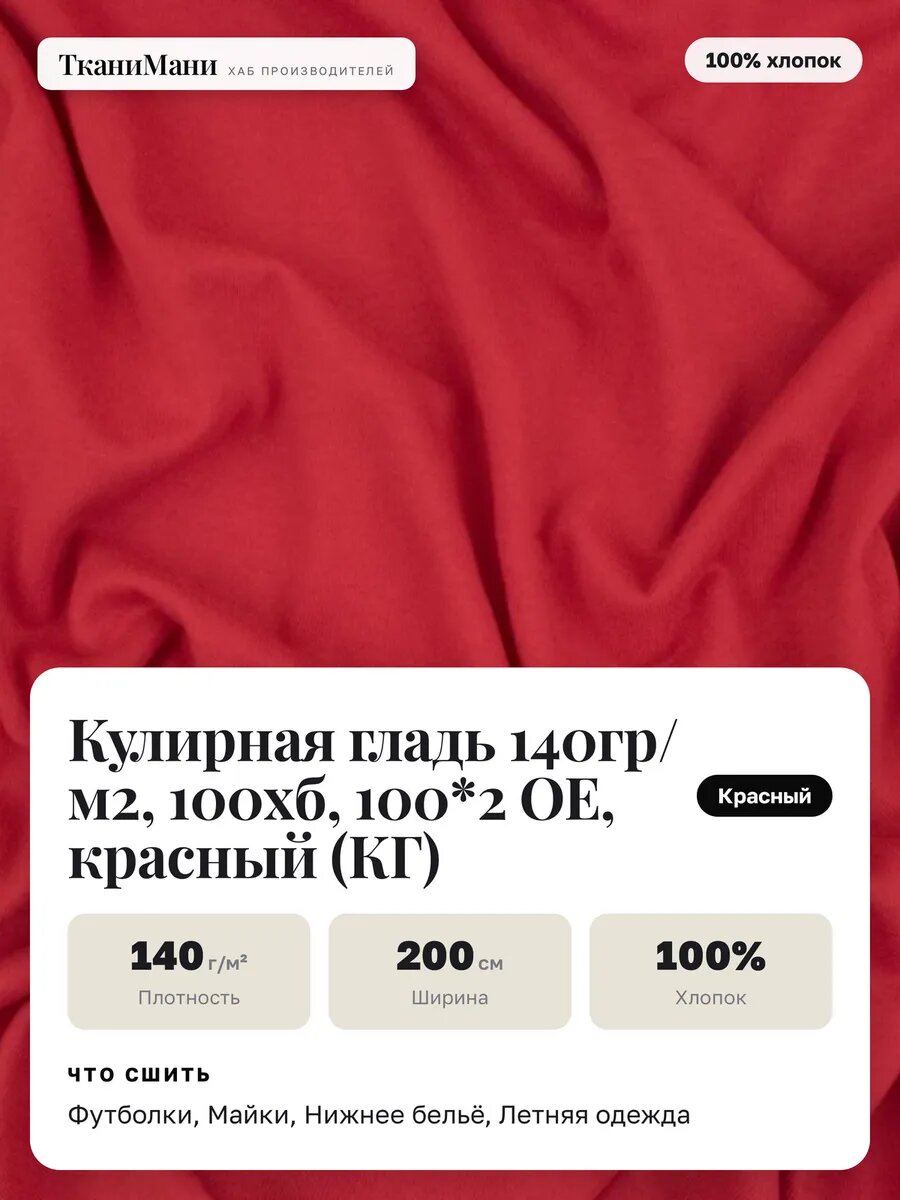 Кулирная гладь красная хлопок 140 г/м2 трикотаж для шитья отрез 3 м