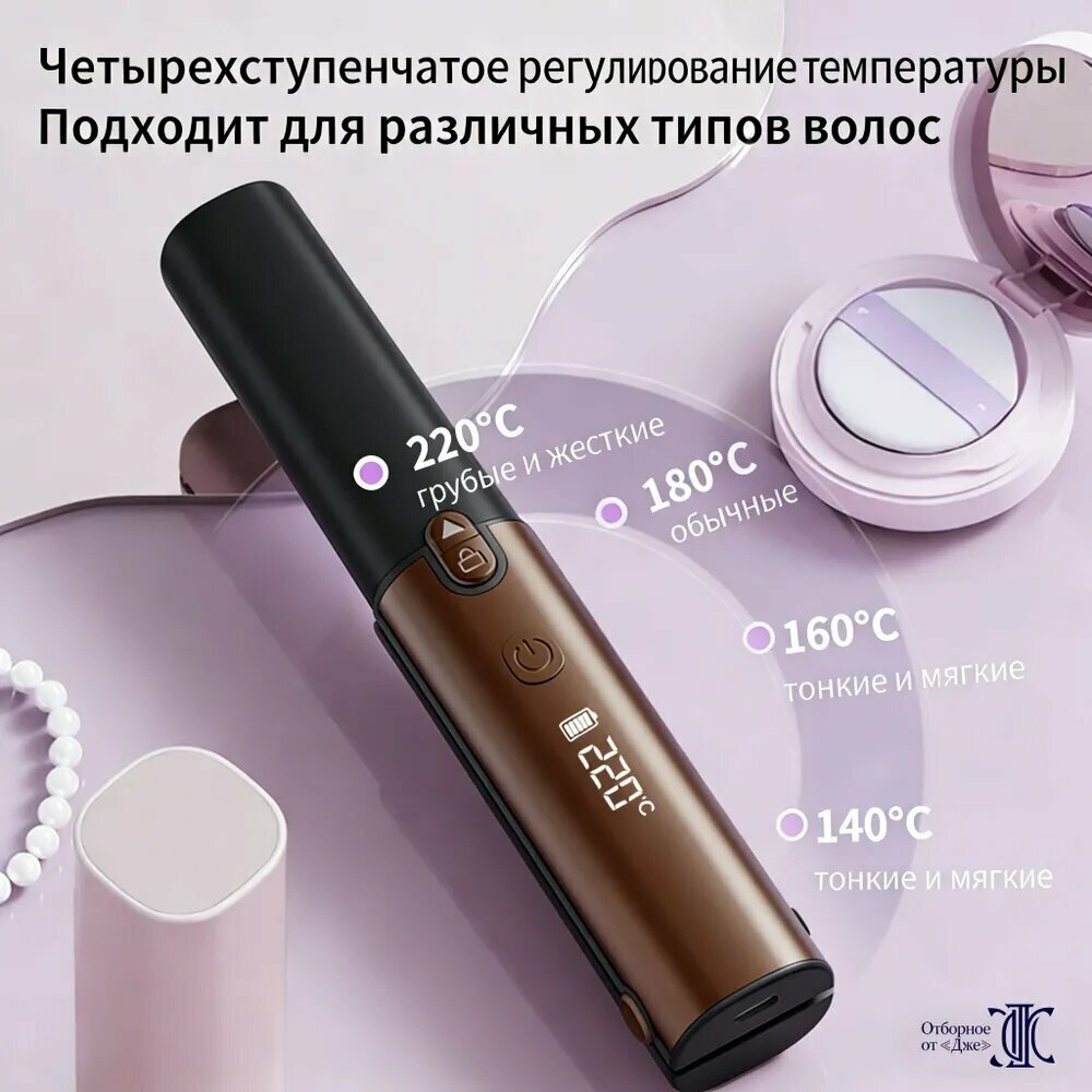 Портативный беспроводной выпрямитель для волос плойка для выпрямления