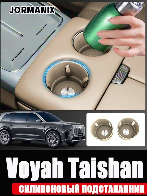 Силиконовые коврики для подстаканников Voyah Taishan, антискользящие, защитные Voyah Taishan