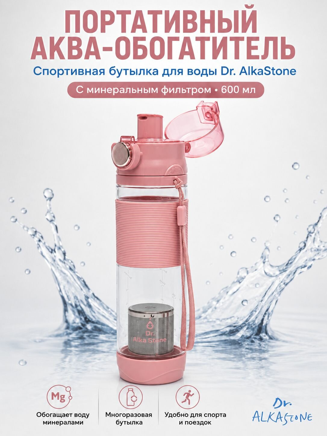 Портативный аква-обогатитель Dr. AlkaStone бутылка для воды спортивная с минеральным фильтром