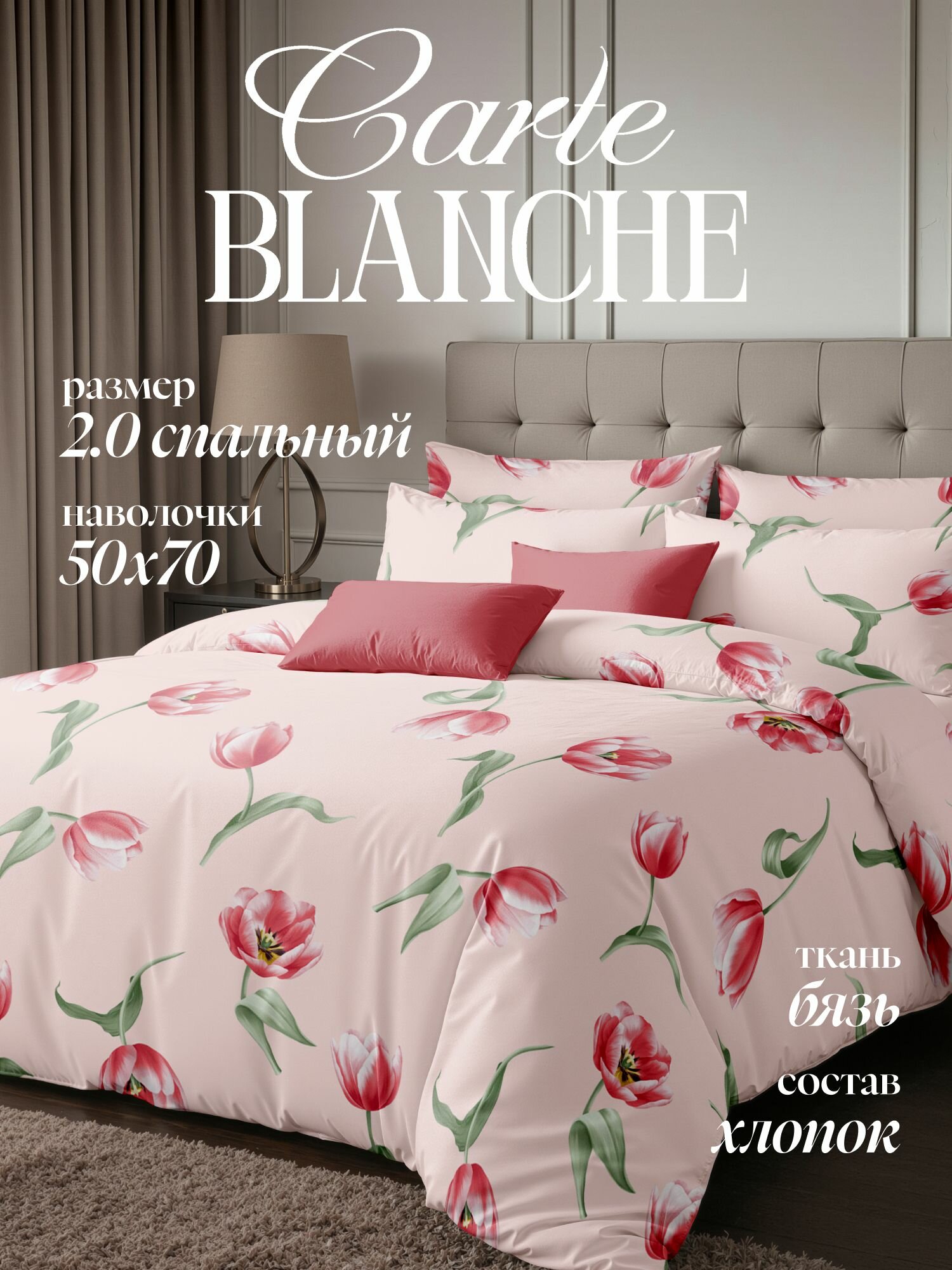 Постельное белье 2 спальное бязь, нав.50х70, Carte Blanche, хлопок, Тюльпаны