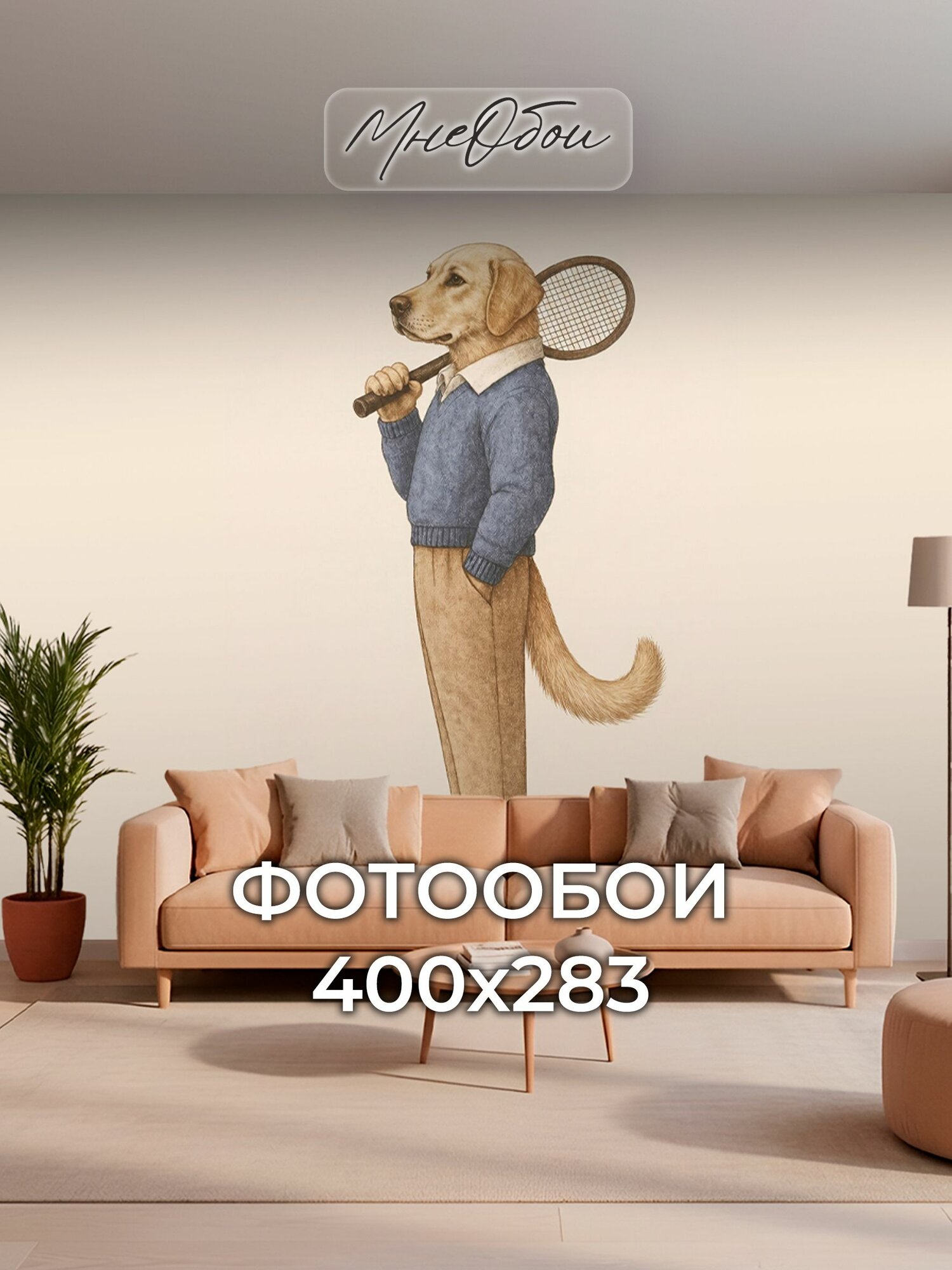 Фотообои в спальню в зал 3d 400х283 Пес теннисист