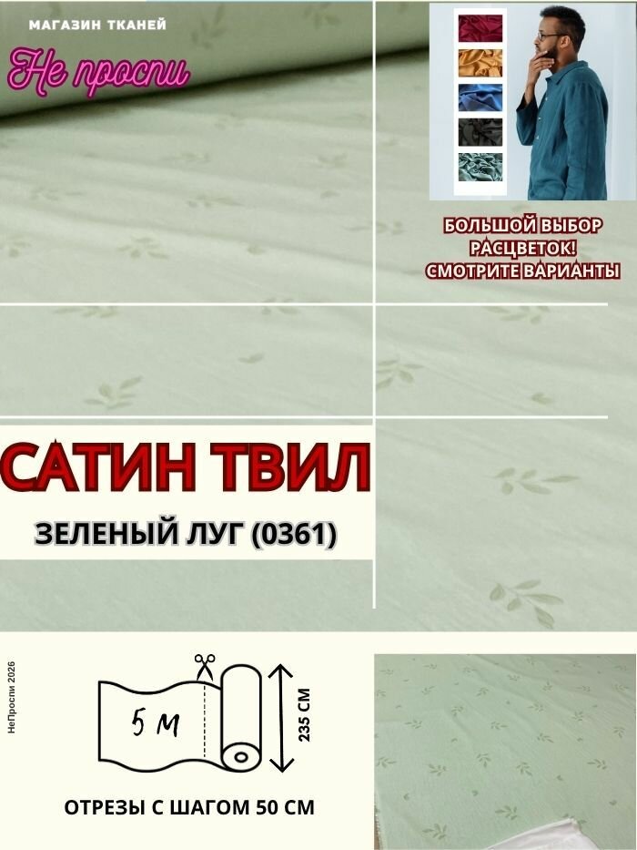Ткань Сатин твил на отрез для постельного белья и одежды
