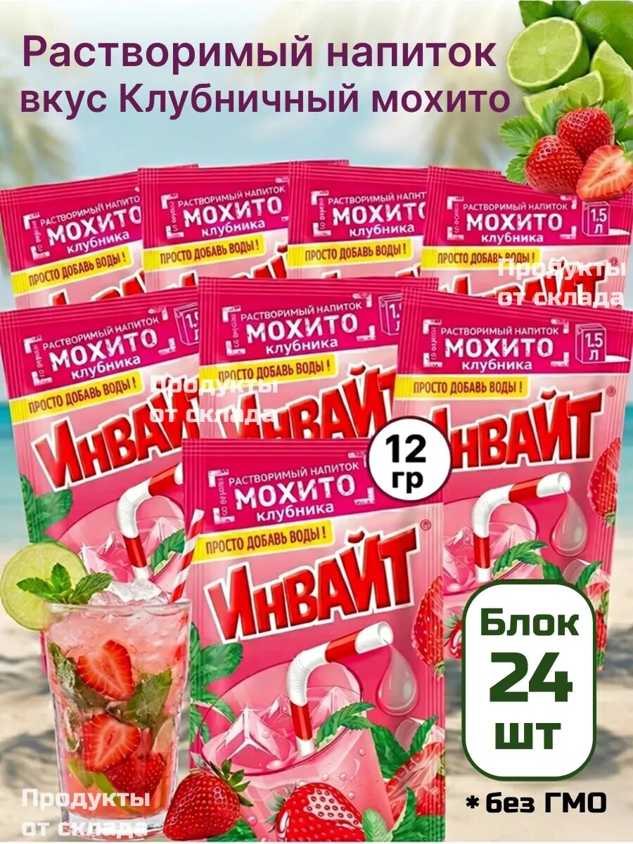 Растворимый напиток Invite Клубничный Мохито, в пакетиках, 24шт