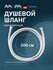 Шланг для душа AM.PM 2м