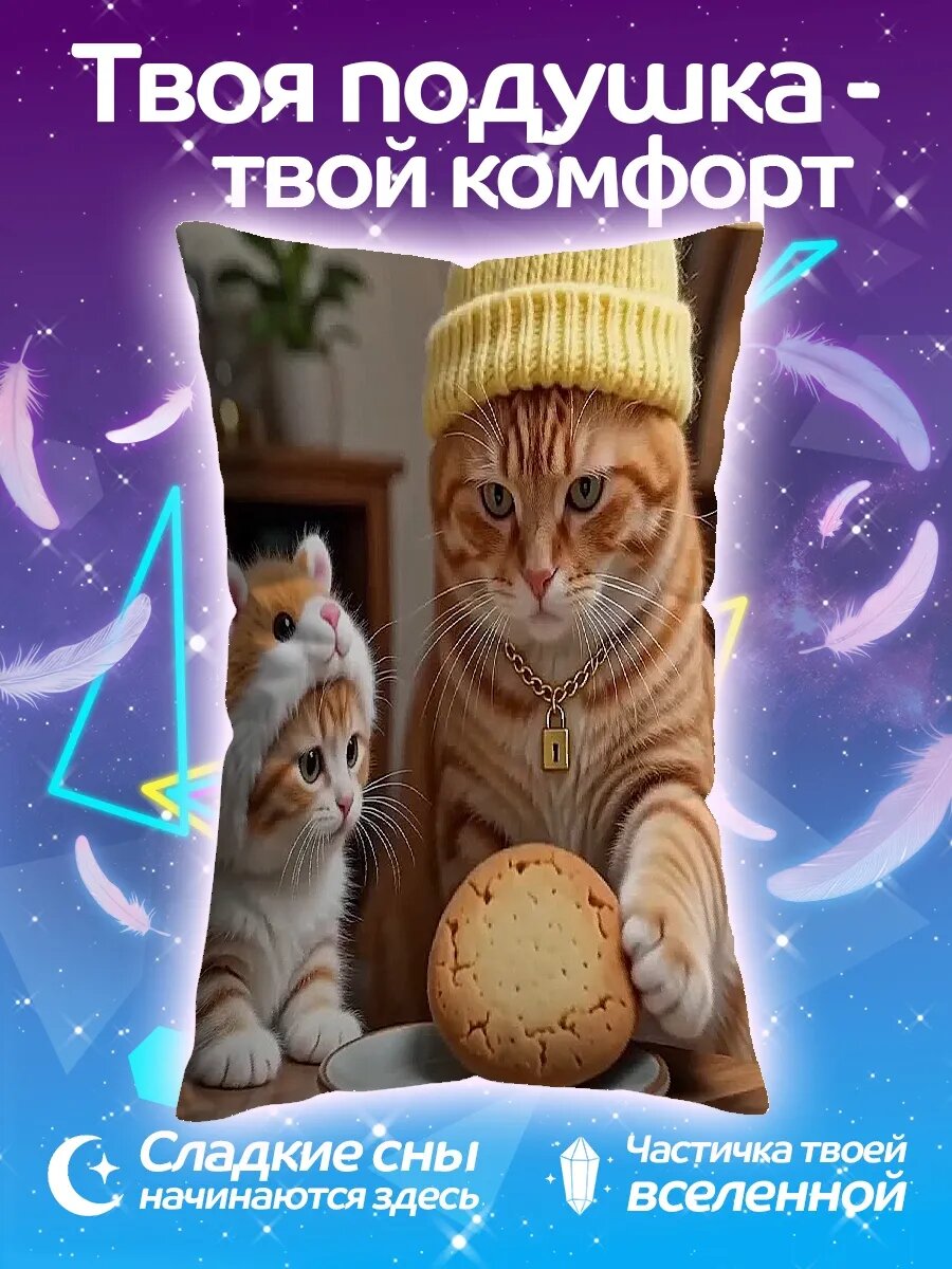 Подушка дакимакура Кот и котенок с печеньем