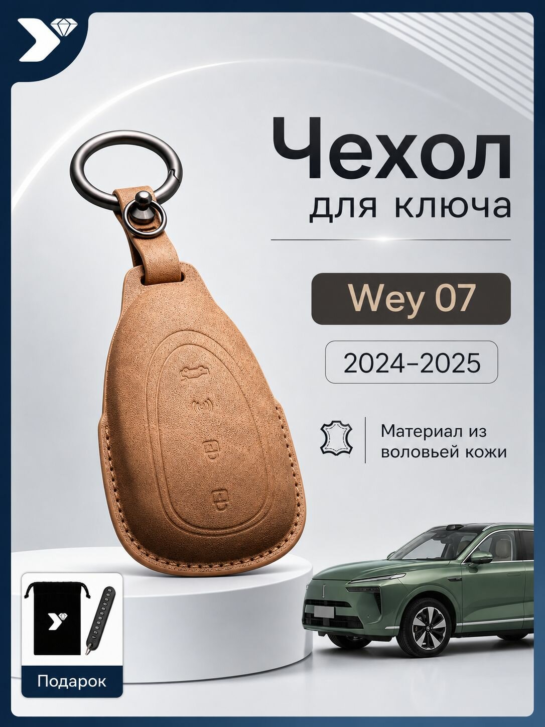 Wey 07 Чехол для автомобильного ключа из алькантары с защитой от падения и кольцом для крепления.