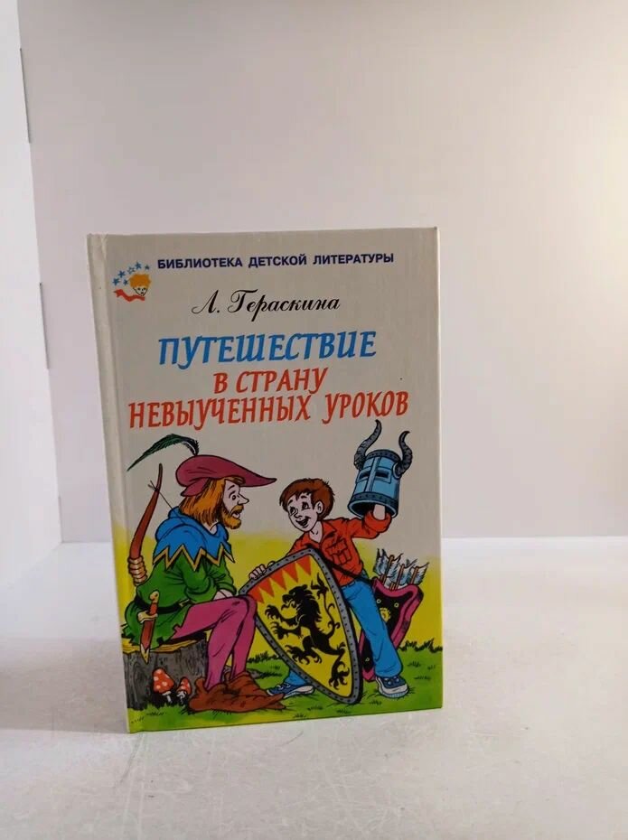 Путешествие в страну невыученных уроков