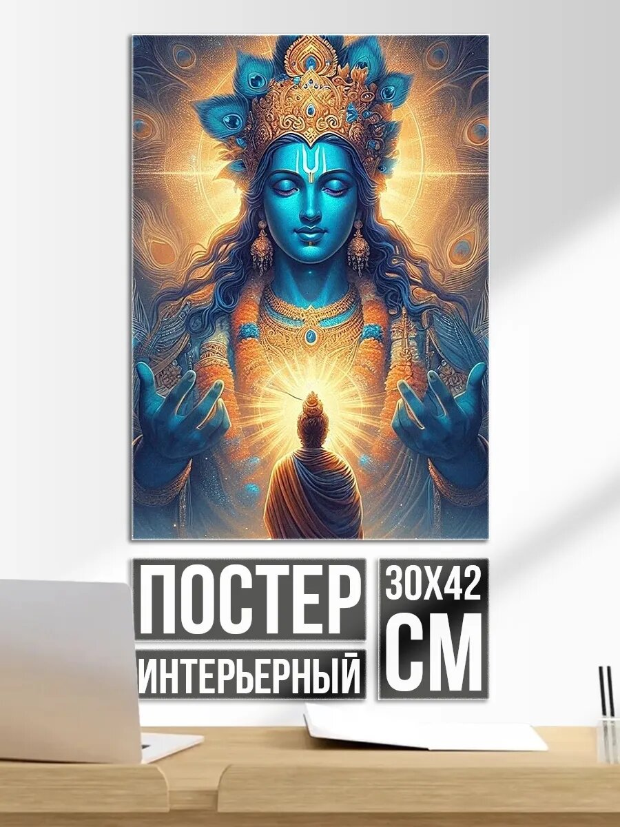 Плакат постер Божественное сияние Кришны